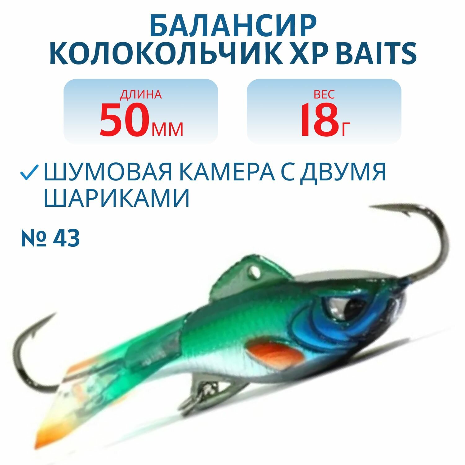 Балансир рыболовный колокольчик XP Baits IJR-50mm, 18 г, цвет 43 Green Silver Scout