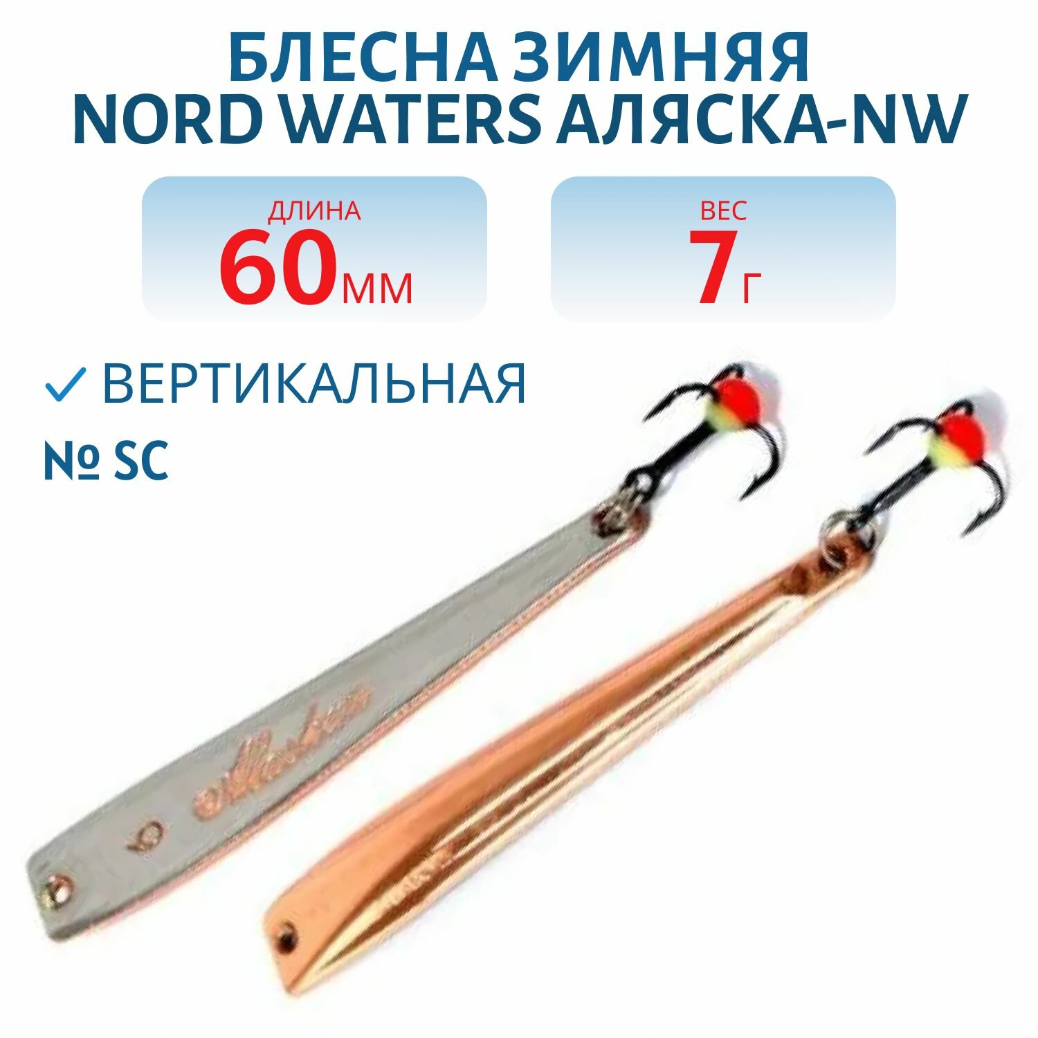 Блесна зимняя Nord Waters Аляска-NW PAK060007 длина 60 мм, вес 7 гр, цвет SC