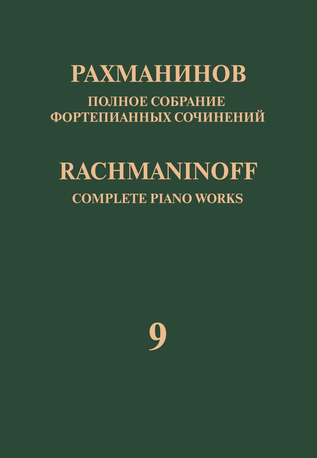 17949МИ Рахманинов С. Полное собрание фортепианных сочинений. Том 9. Сонаты, издательство "Музыка"