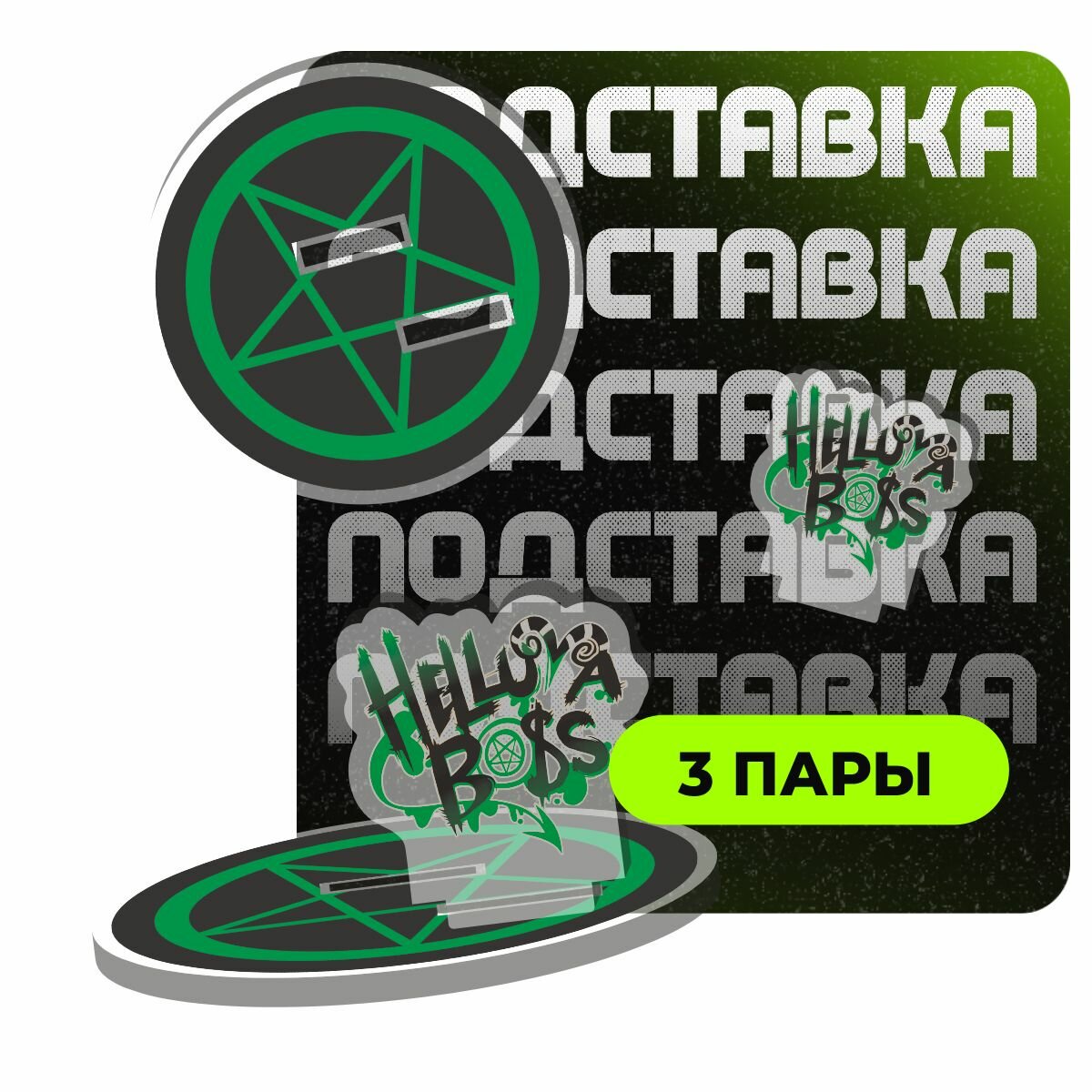 Фигурка акриловая 3 подставки Адский босс