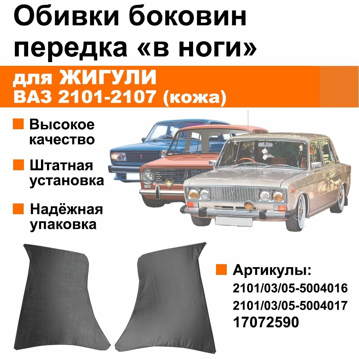 Обивки боковин передка / вставки в ноги Жигули / ВАЗ 2101-2107 (кожа)