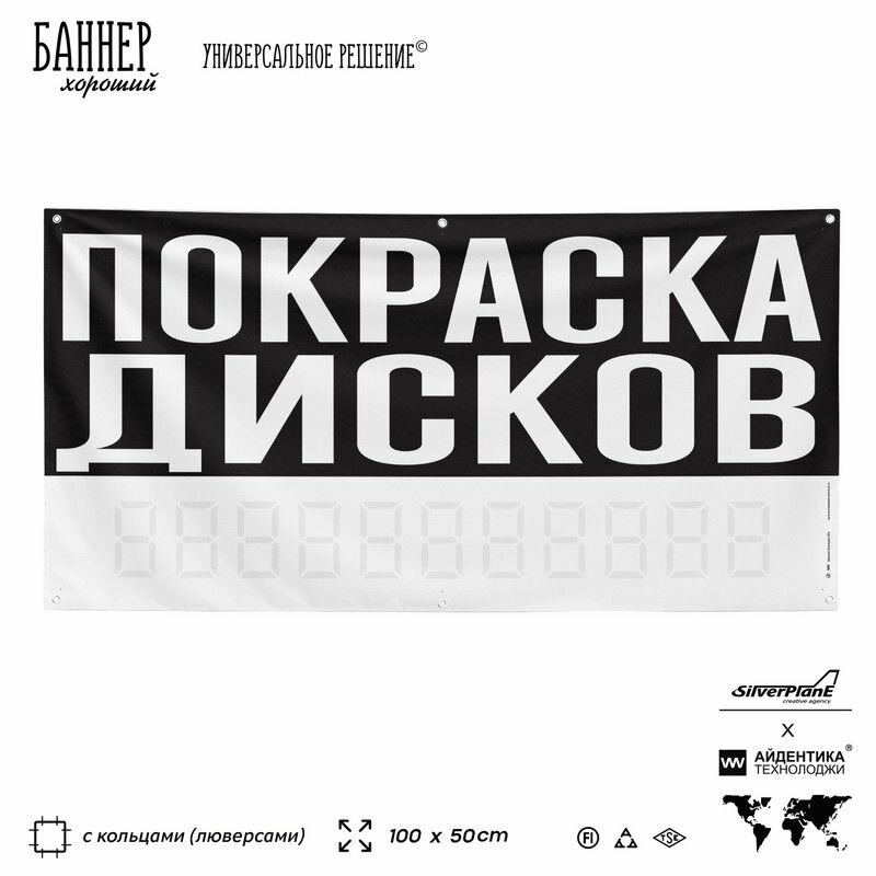 Рекламная вывеска баннер покраска дисков, 100х50 см, с люверсами, для автосервиса, черный, SIlverPlane x Айдентика Технолоджи