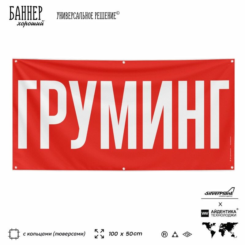 Рекламная вывеска баннер груминг, 100х50 см, с люверсами, для сервиса услуг, красный, SIlverPlane x Айдентика Технолоджи