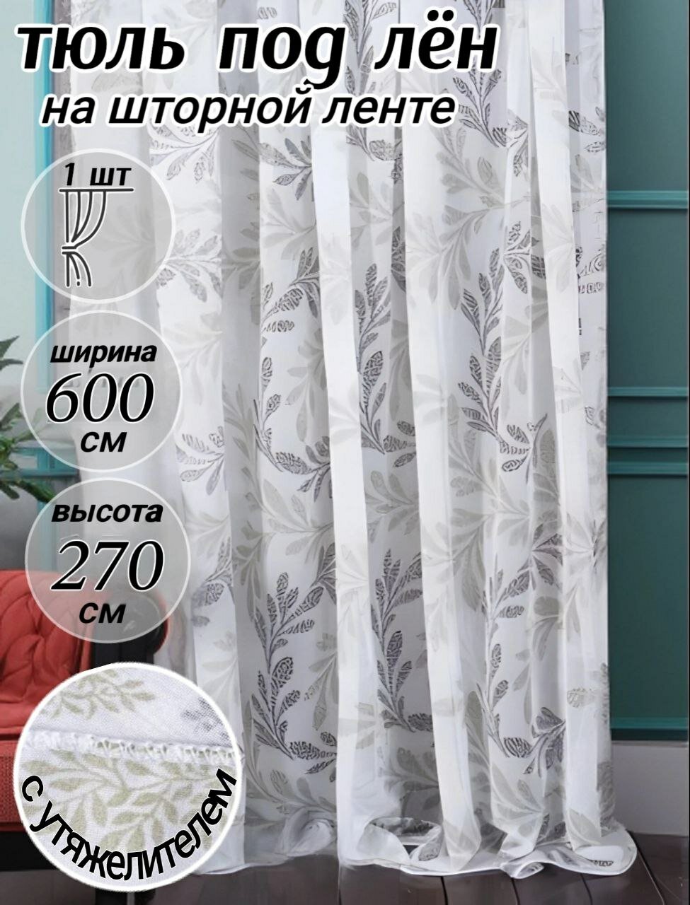 Тюль под лен цветочки с рисунком Высота 270см Ширина 600см, 600х270, в гостиную, детскую, для комнаты, с утяжелителем, кухни шторы
