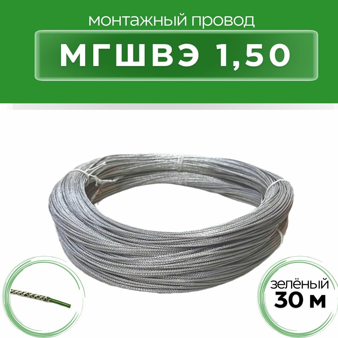 Провод монтажный мгшвэ 1,50 зелёный, 30м