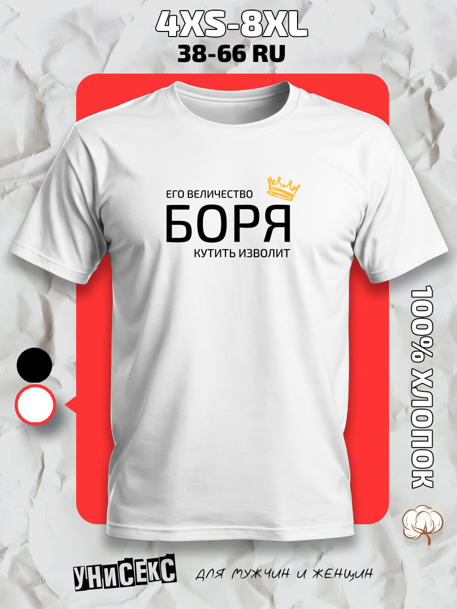 Футболка с принтом имя Борис Борякороной