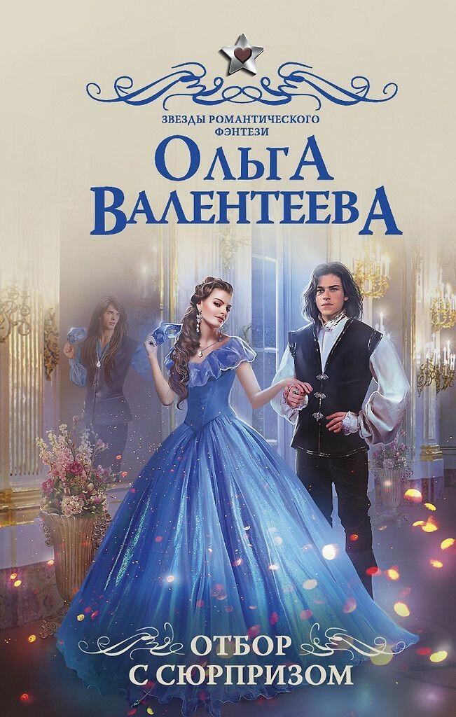 Отбор с сюрпризом. Ольга Валентеева. Твёрдый переплёт. Издательство АСТ.
