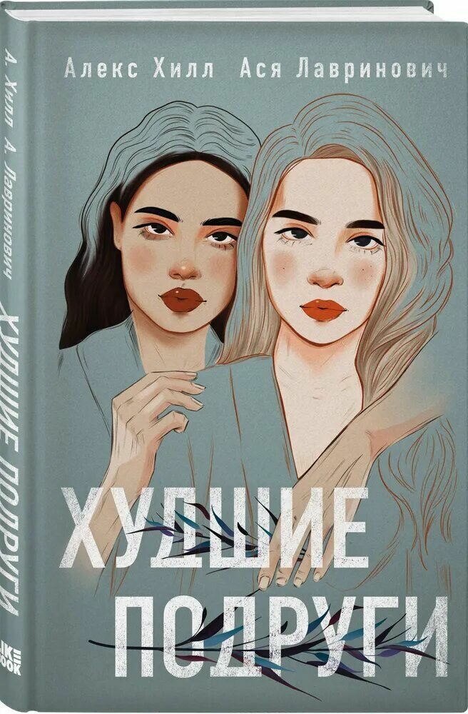 Худшие подруги