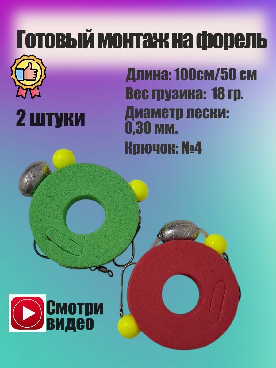 Монтаж на форель 2шт. на пасту и сил. приманки груз 18 гр.