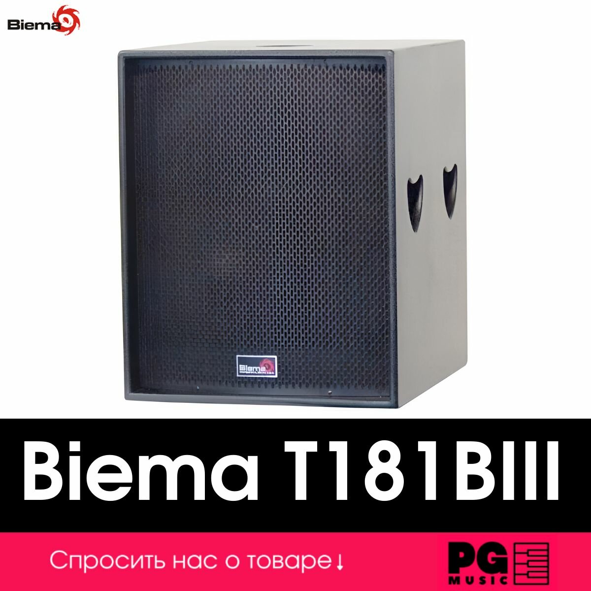 Сабвуфер Biema T181BIII