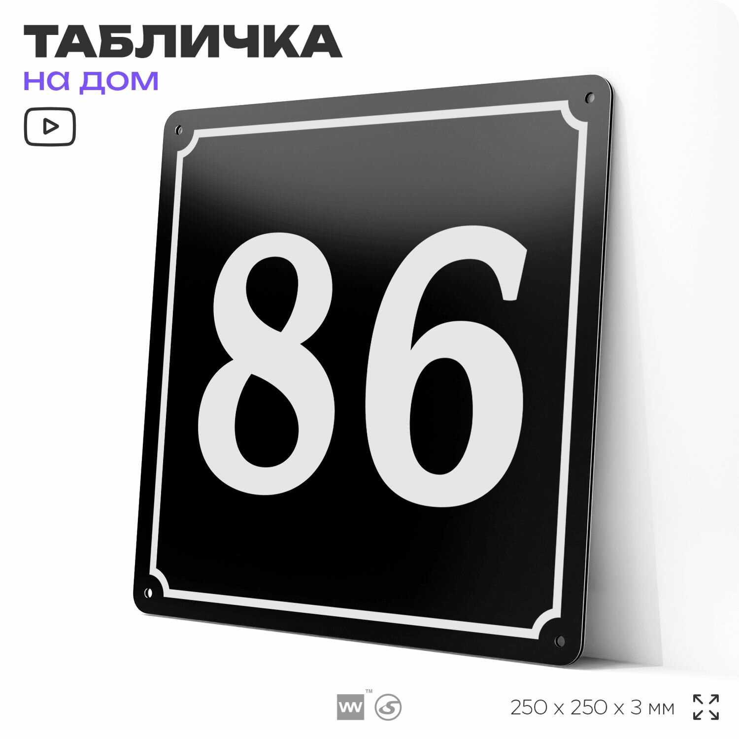 Адресная табличка с номером дома 86, на фасад и забор, черная, 25х25 см, Айдентика Технолоджи