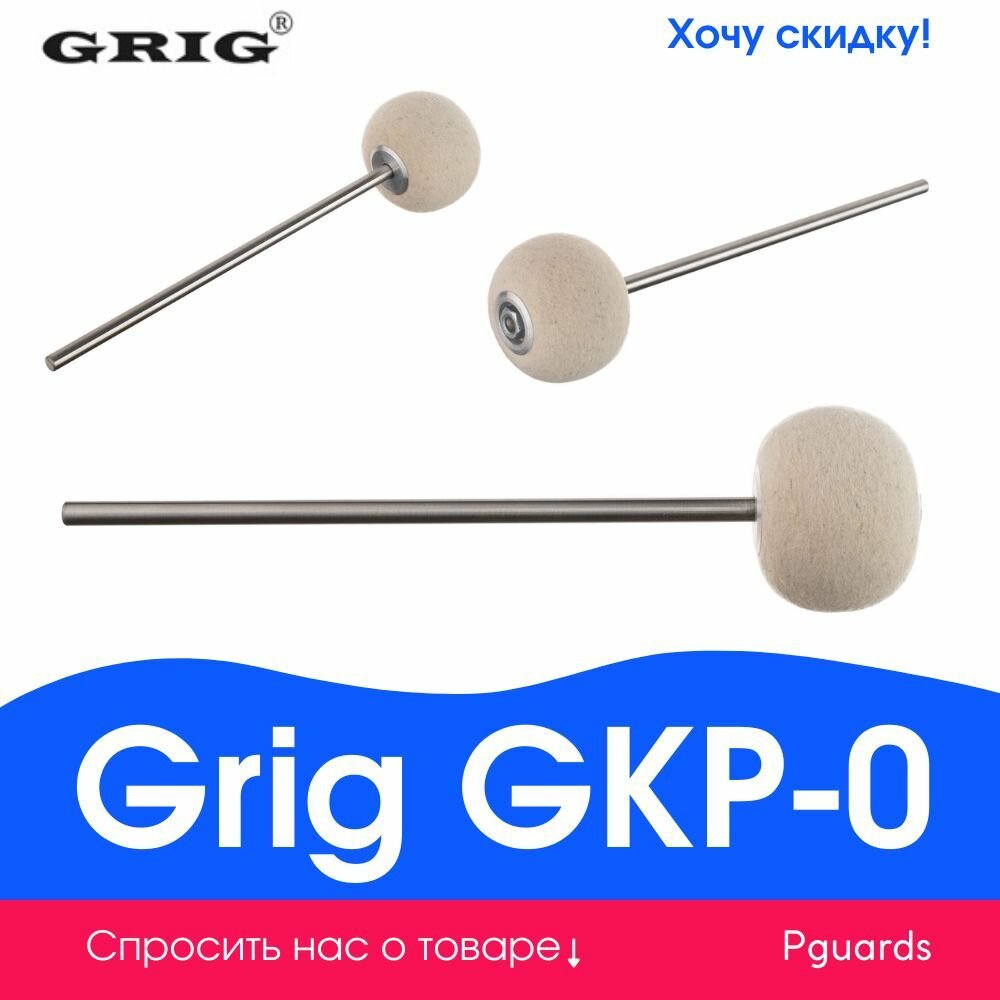 Колотушка педали бас-барабана Grig GKP-0