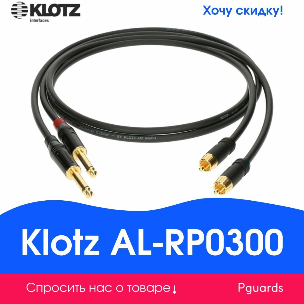 Кабель акустический Klotz AL-RP0300