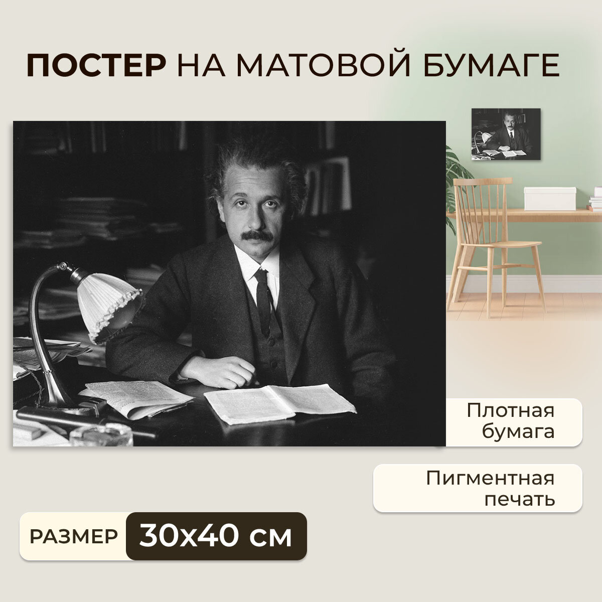 Постер на бумаге / Albert Einstein / Альберт Эйнштейн