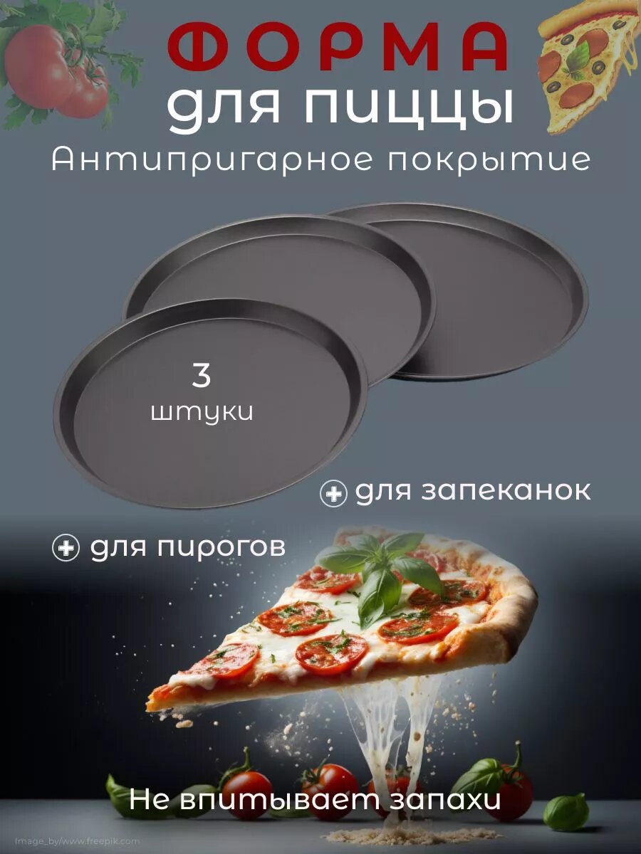 Форма для пиццы, антипригарное покрытие, диаметр форм 26/29/32 см