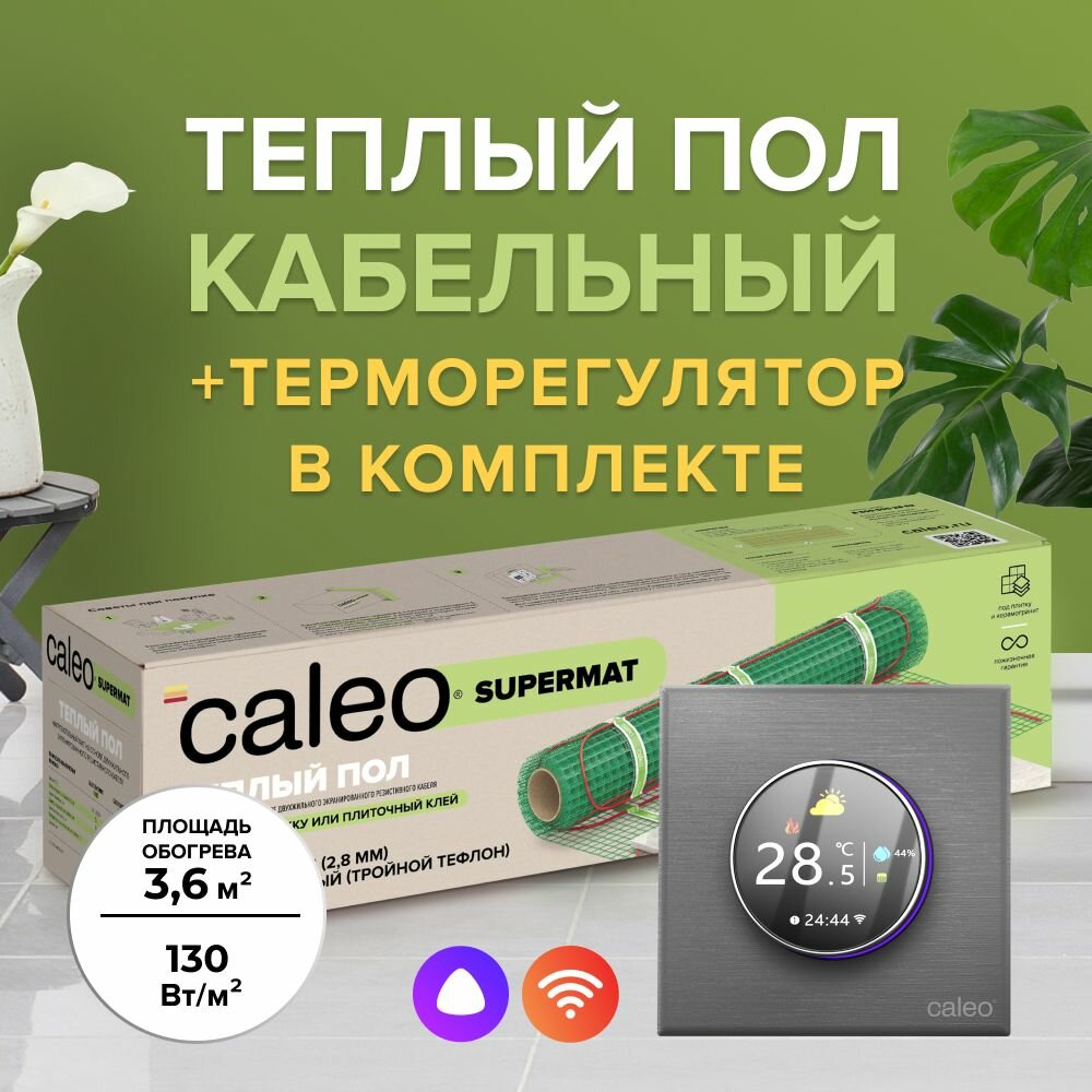 Комплект теплого пола CALEO SUPERMAT 130-0,5-3,6 + Терморегулятор CALEO C938 WIFI (серебристый)