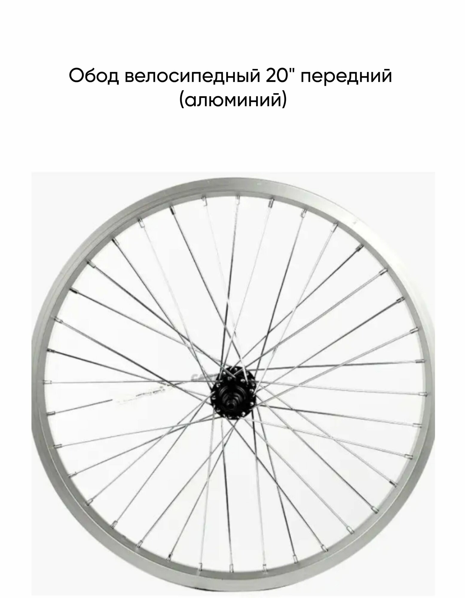 Обод велосипедный 20" передний (алюминий)