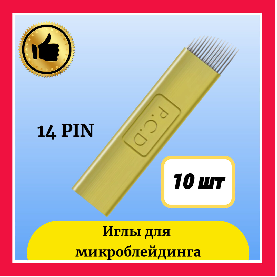 Иглы для микроблейдинга и перманентного макияжа, скошенные, № 14 , 10 шт.