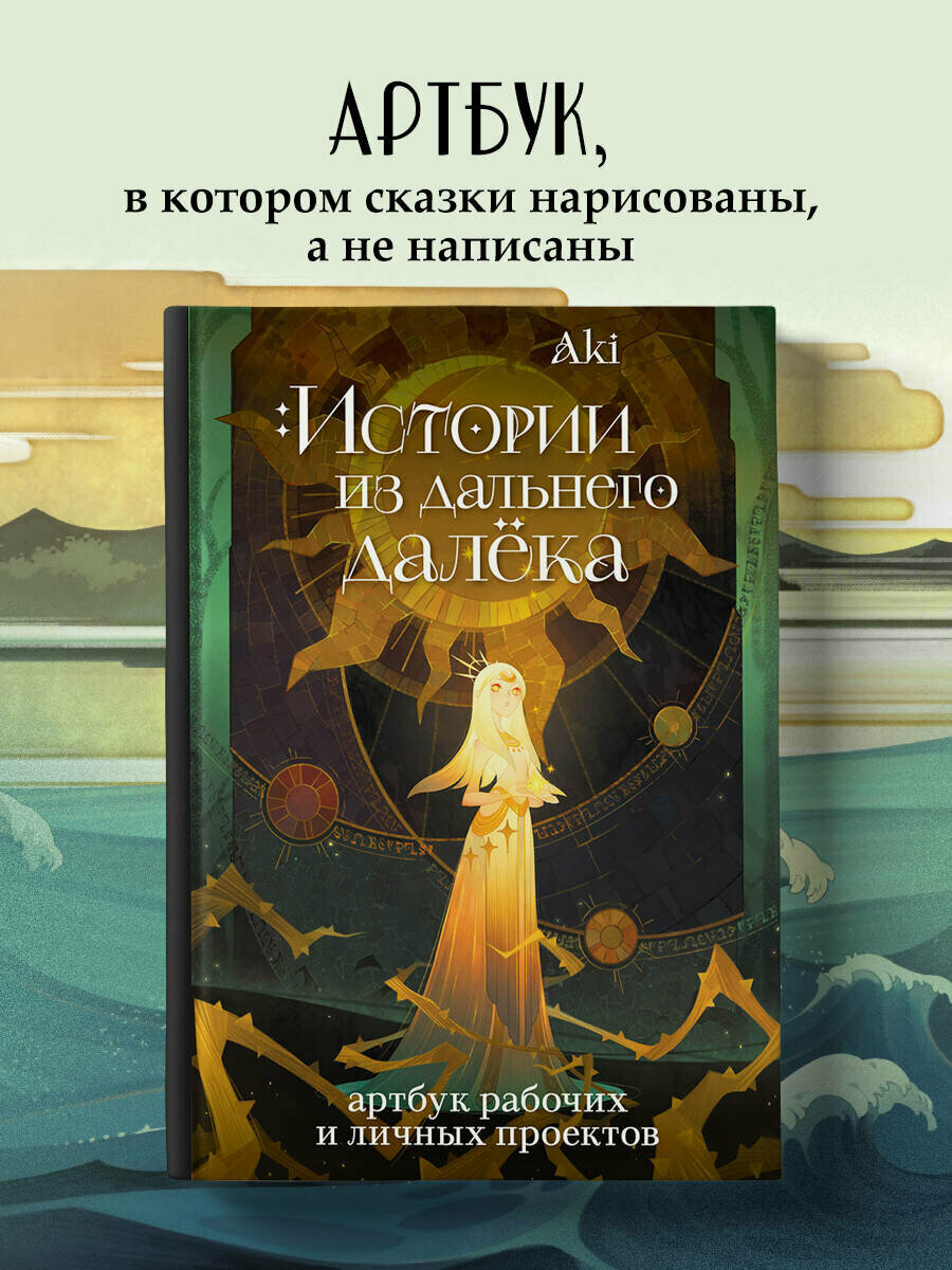 Аки. Истории из дальнего далёка. Артбук рабочих и личных проектов Аки