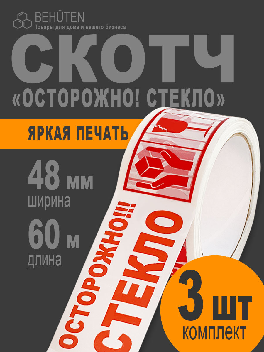 Скотч Осторожно стекло, 60 м, 3 роликов
