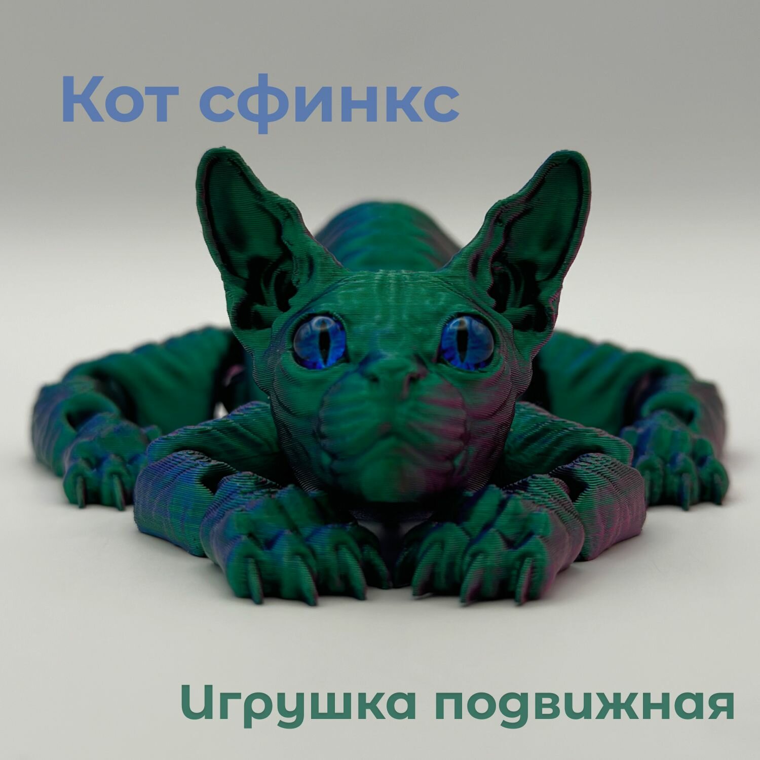 Подвижный кот Сфинкс, Игрушка Антистресс. RGB кот