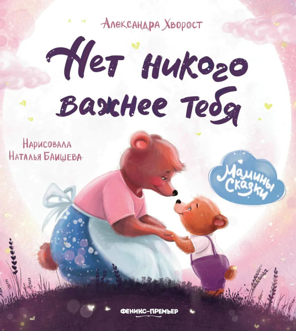 Нет никого важнее тебя. 9-е изд. Хворост А. Ю.