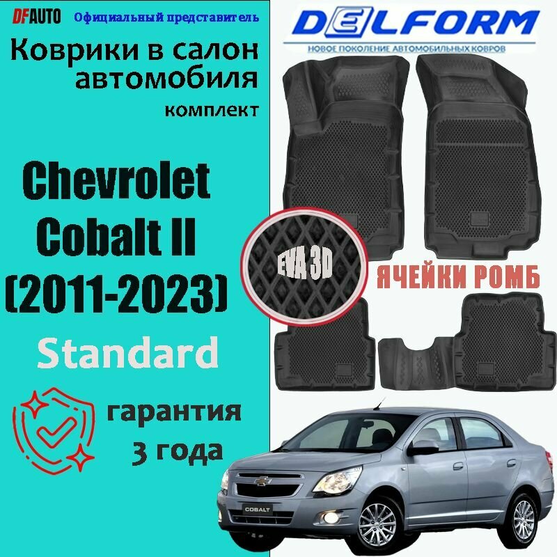 Эва коврики Chevrolet Cobalt II/Шевроле Кобальт 2 (2011-2023) ("EVA 3D") с бортами Standard в cалон