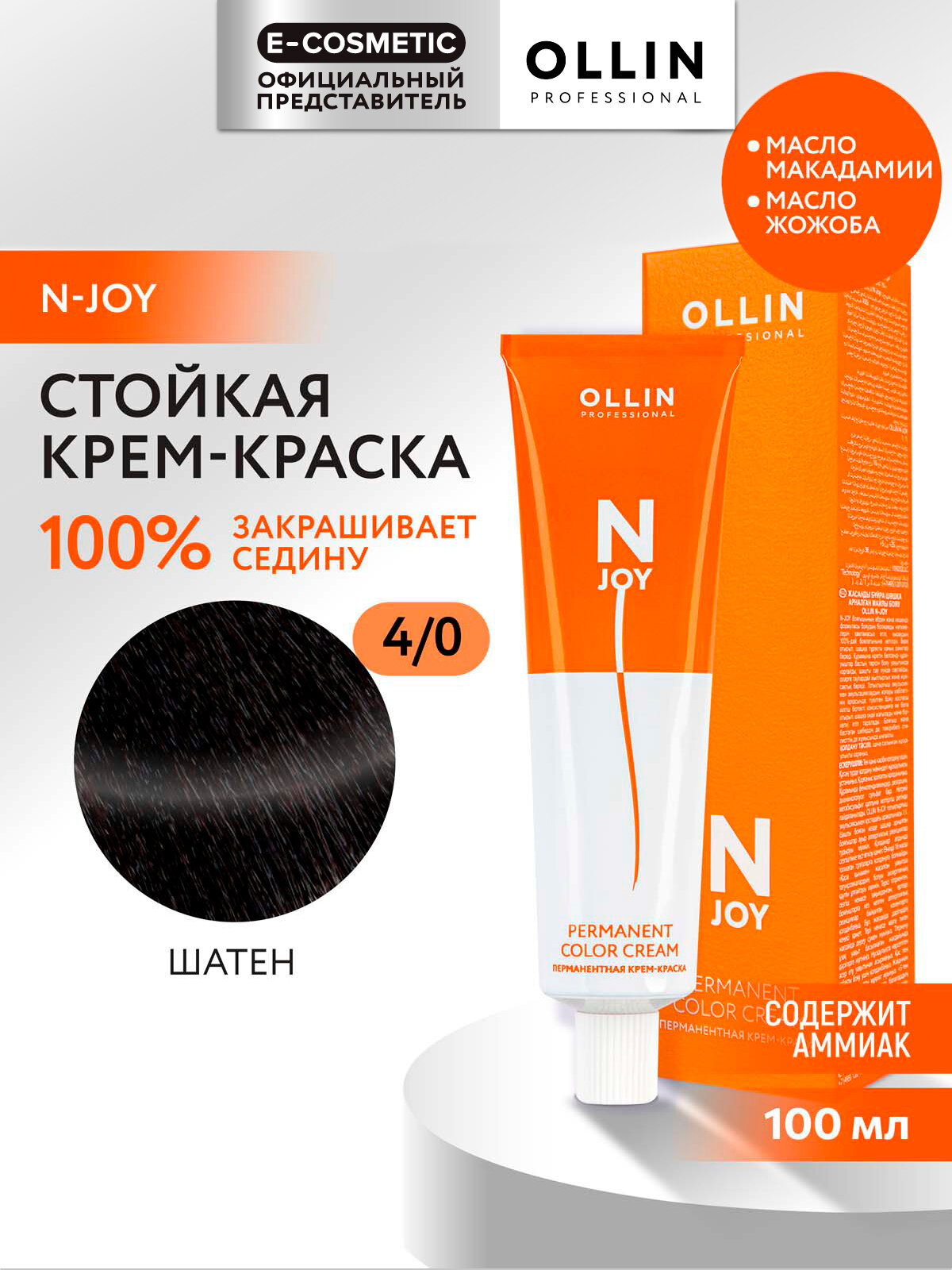 Краска для окрашивания волос OLLIN PROFESSIONAL N-Joy 4/0 шатен 100 мл