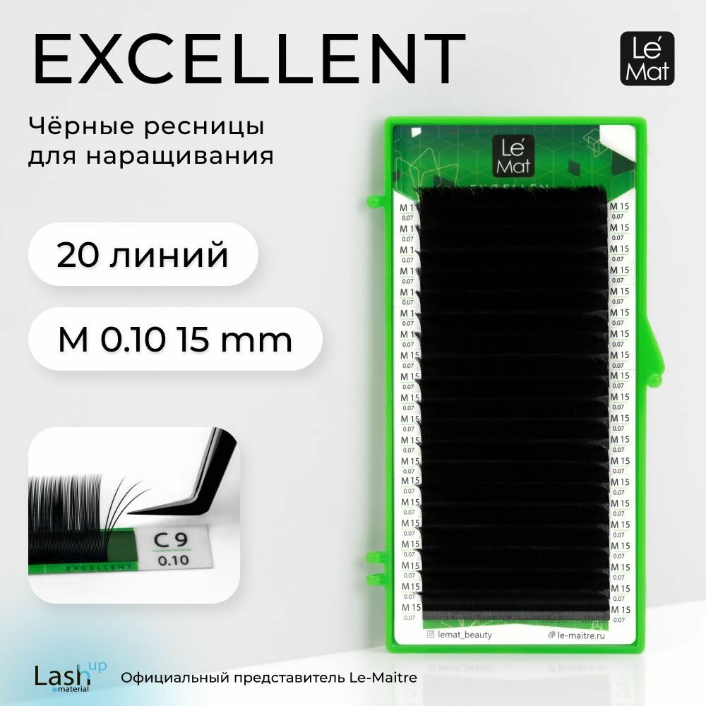 Le Maitre (Le Mat) ресницы для наращивания (отдельные длины) черные "Excellent" 20 линий M 0.10 15 mm