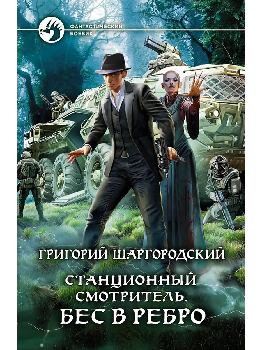 Станционный смотритель. Бес в ребро