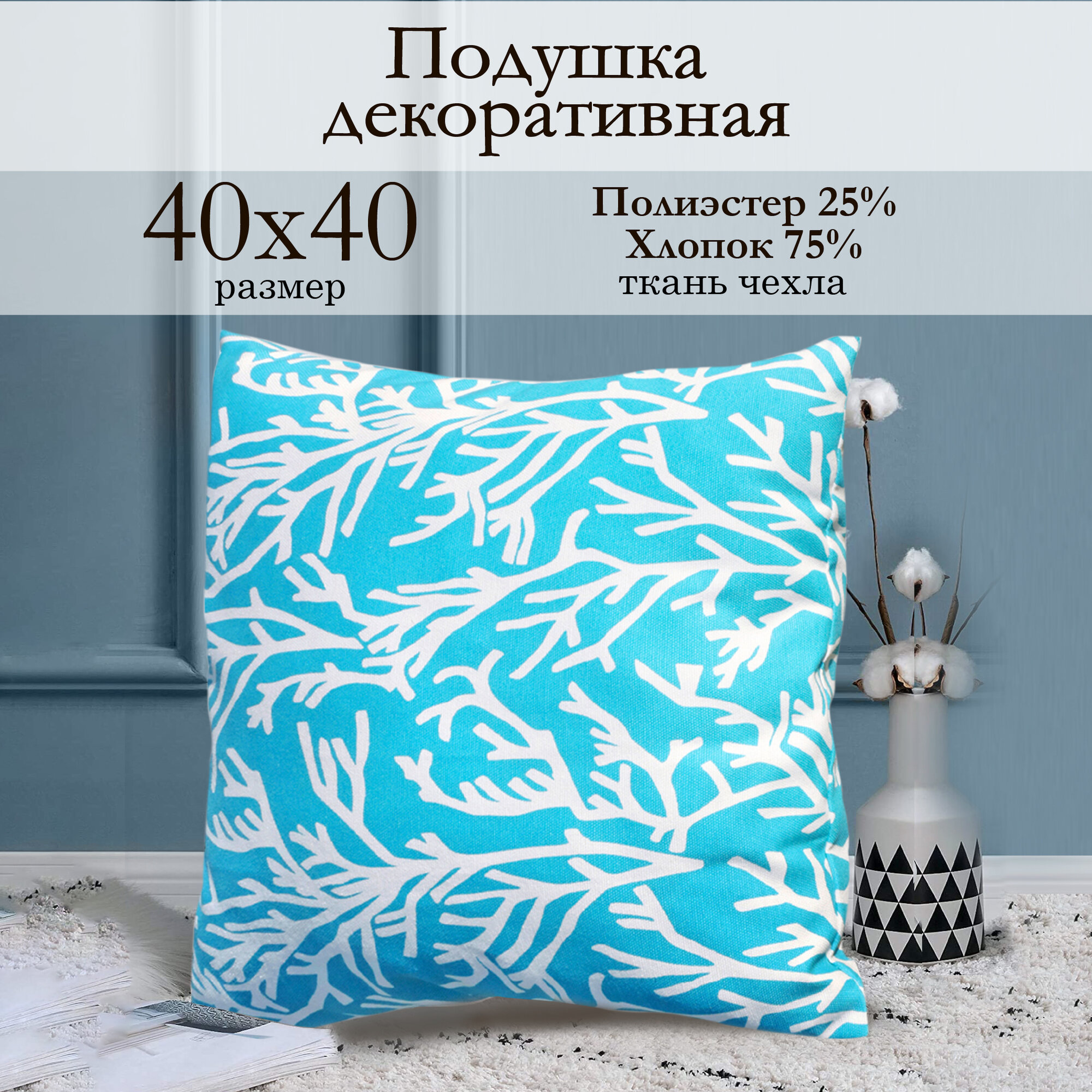 Декоративная подушка 40х40 см, Sky Corals, голубой, тканевая со съемной наволочкой Kauffort