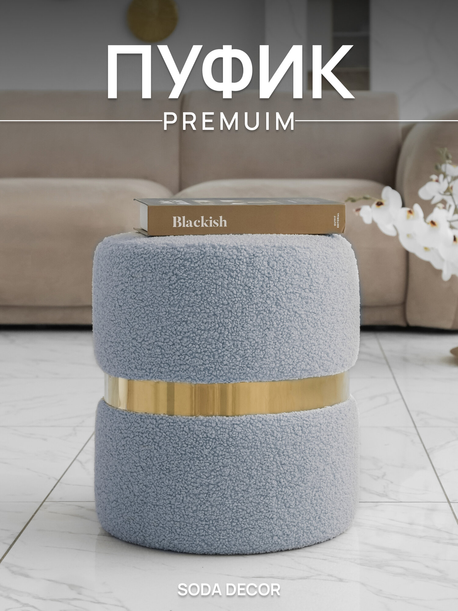 Пуфик для туалетного столика, прихожей и спальни круглый мягкий Букле