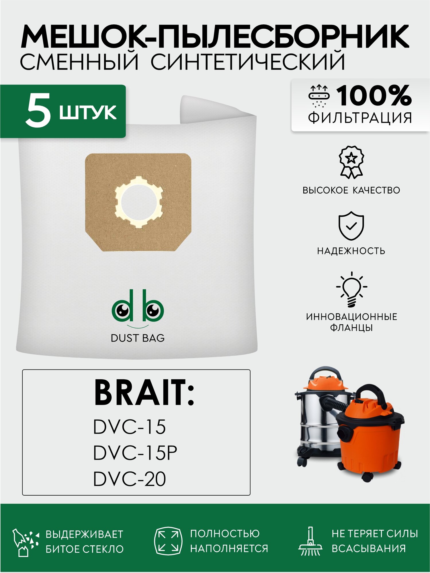 Мешки DB PRO для пылесоса BRAIT DAMAN DVC-15, 15P, DVC-20