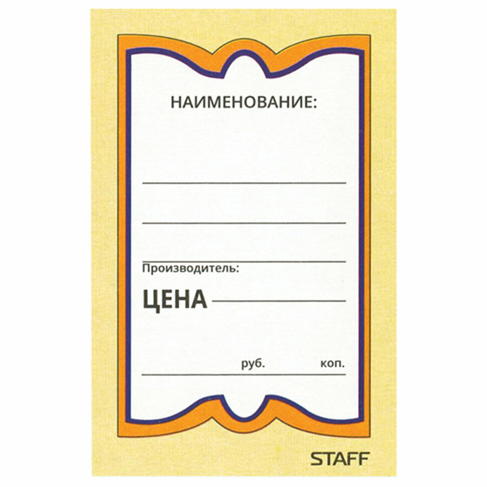 Ценники картонные "Бабочка 8", 45х70 мм, комплект 400 шт, STAFF, 128679, 128679