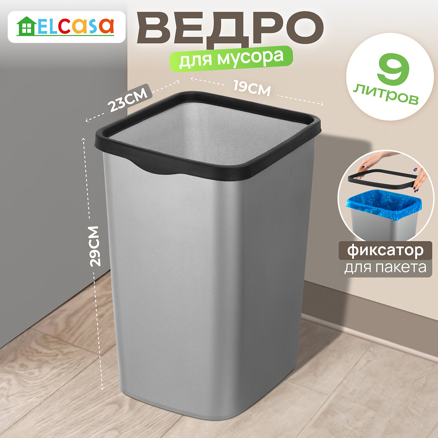 Ведро для мусора с фиксатором 9 л El Casa Тандем 23,5х19,2х29 см, серый металлик/ черный, с фиксатором