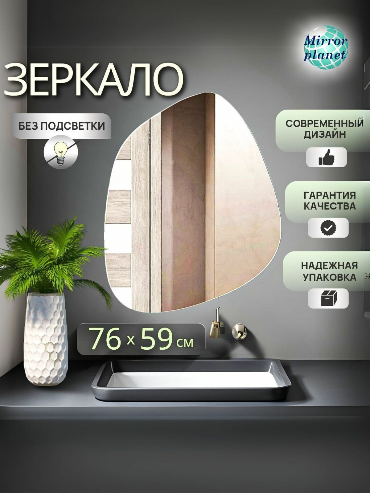 Зеркало настенное в ванную фигурное 76х59 см без подсветки Mirror Planet