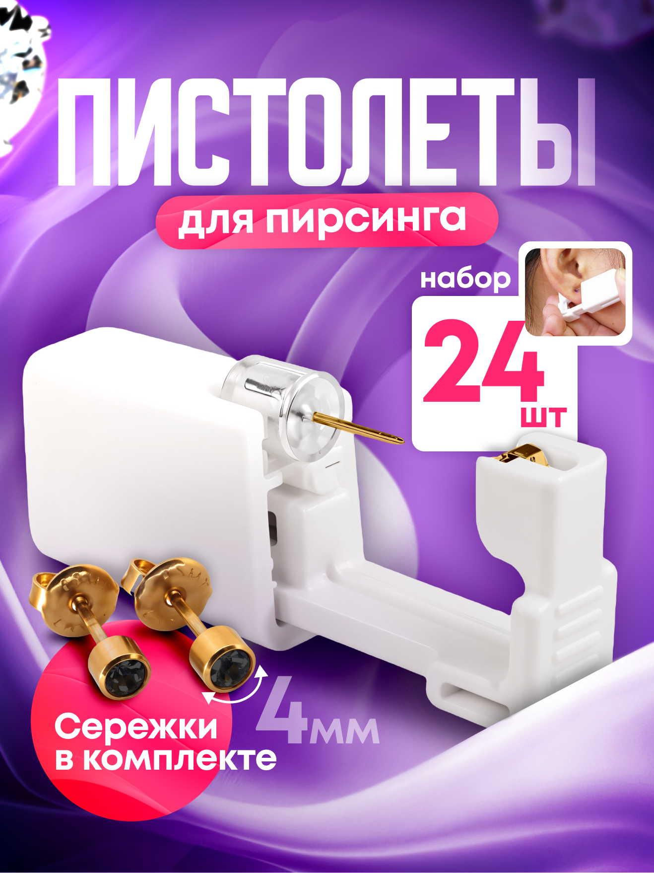 Пистолет для пирсинга и прокола ушей в стерильной упаковке мод. 14 - Комплект 24 штуки