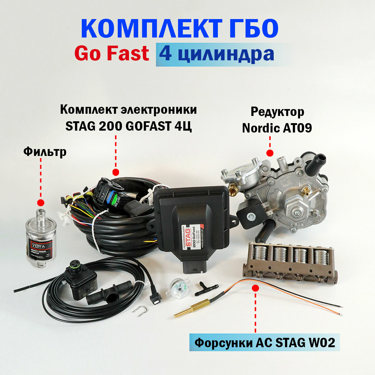 Комплект ГБО (4 цил): GoFast, Nordic AT09, ACW-02, фильтр (оригинал)