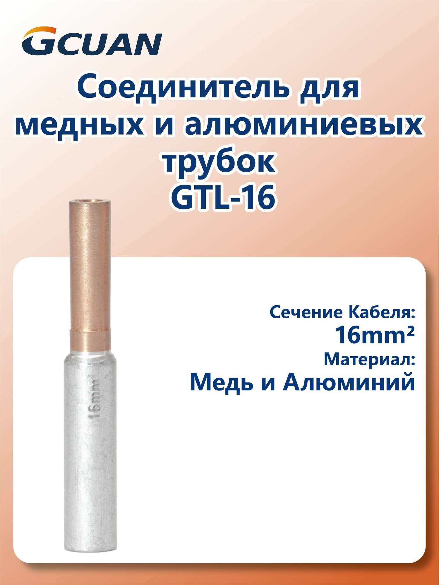 200шт Cоединитель для медных и алюминиевых трyбок GTL-16(A) GCUAN
