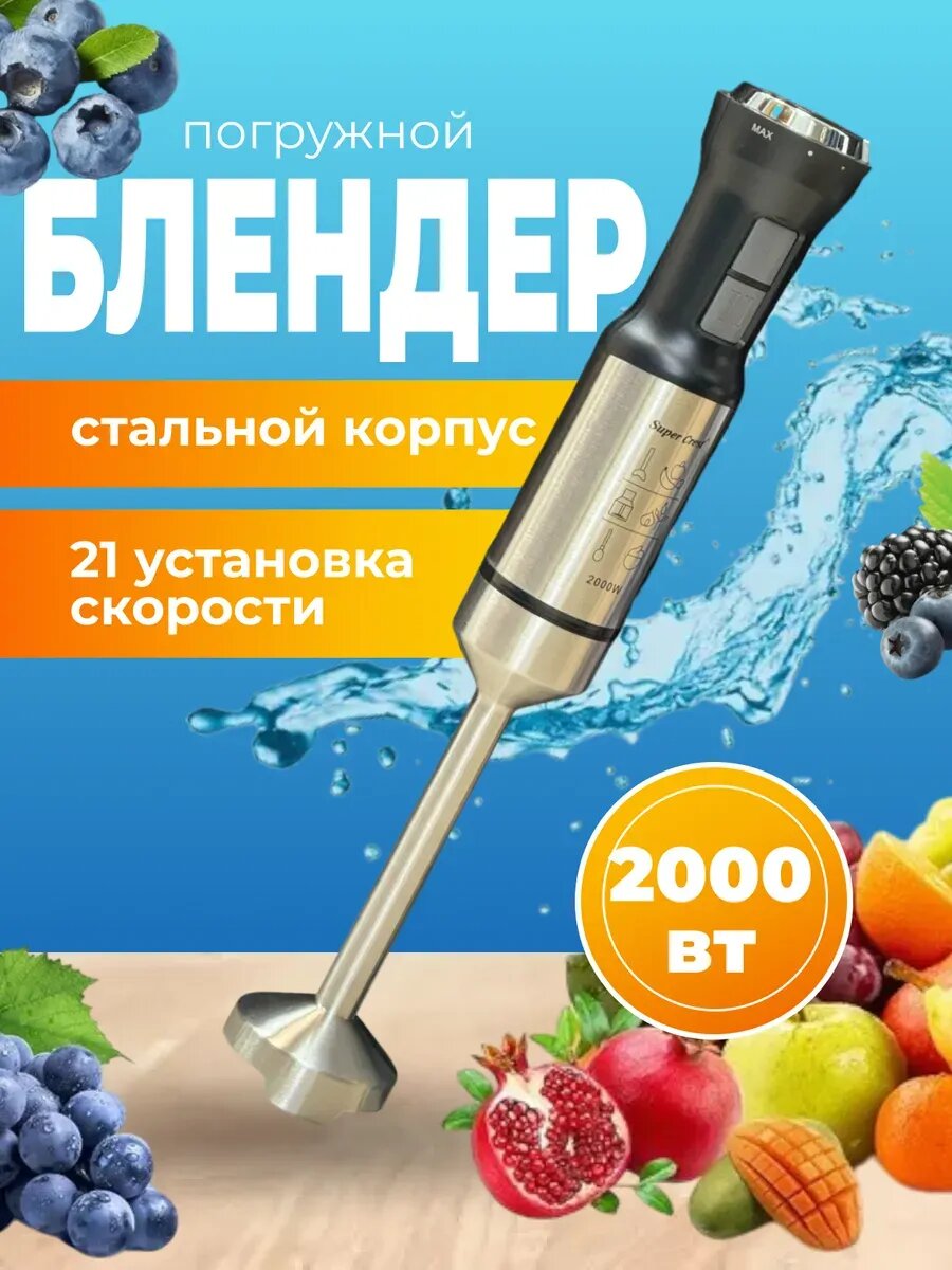 Погружной блендер ручной 2000вт