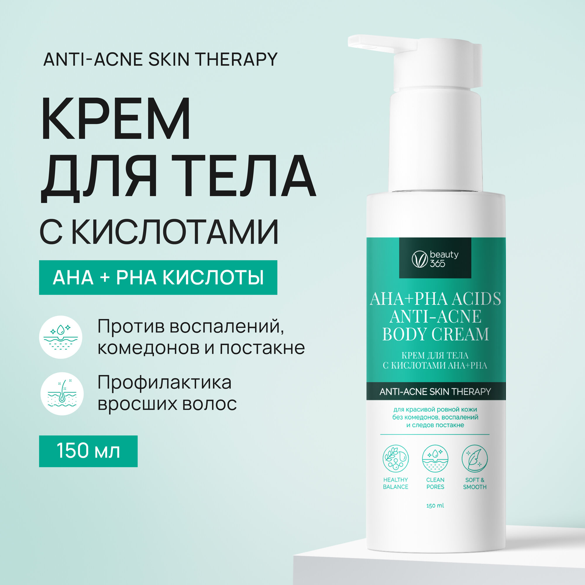 Крем для тела от прыщей с кислотами AHA+PHA 150 мл