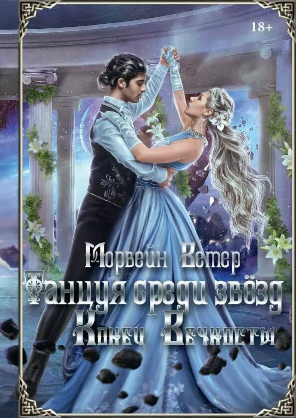 Книга RUGRAM_Publishing Танцуя среди звезд. Летопись вторая. Конец вечности. Морвейн Вете. 2023 г