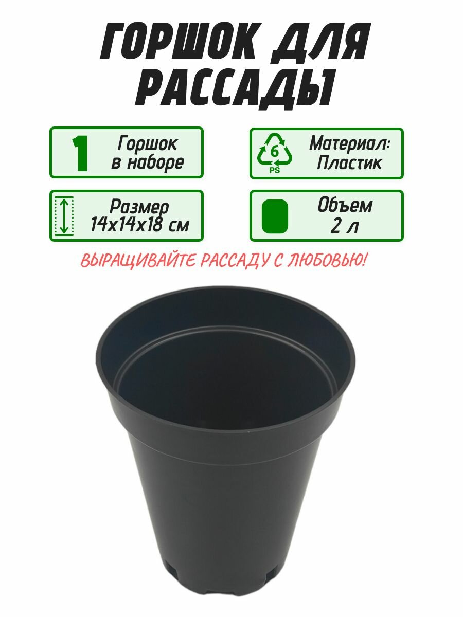 Горшок для рассады, 2 л, 14х14х18 см, 1 штука: универсальный пластиковый ящик для рассады и постоянного содержания плодовых, овощных или декоративных культур
