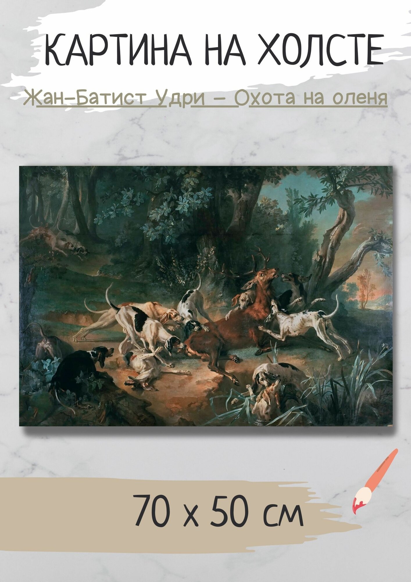 Жан-Батист Удри "Охота на оленя". Картина 70х50 на холсте