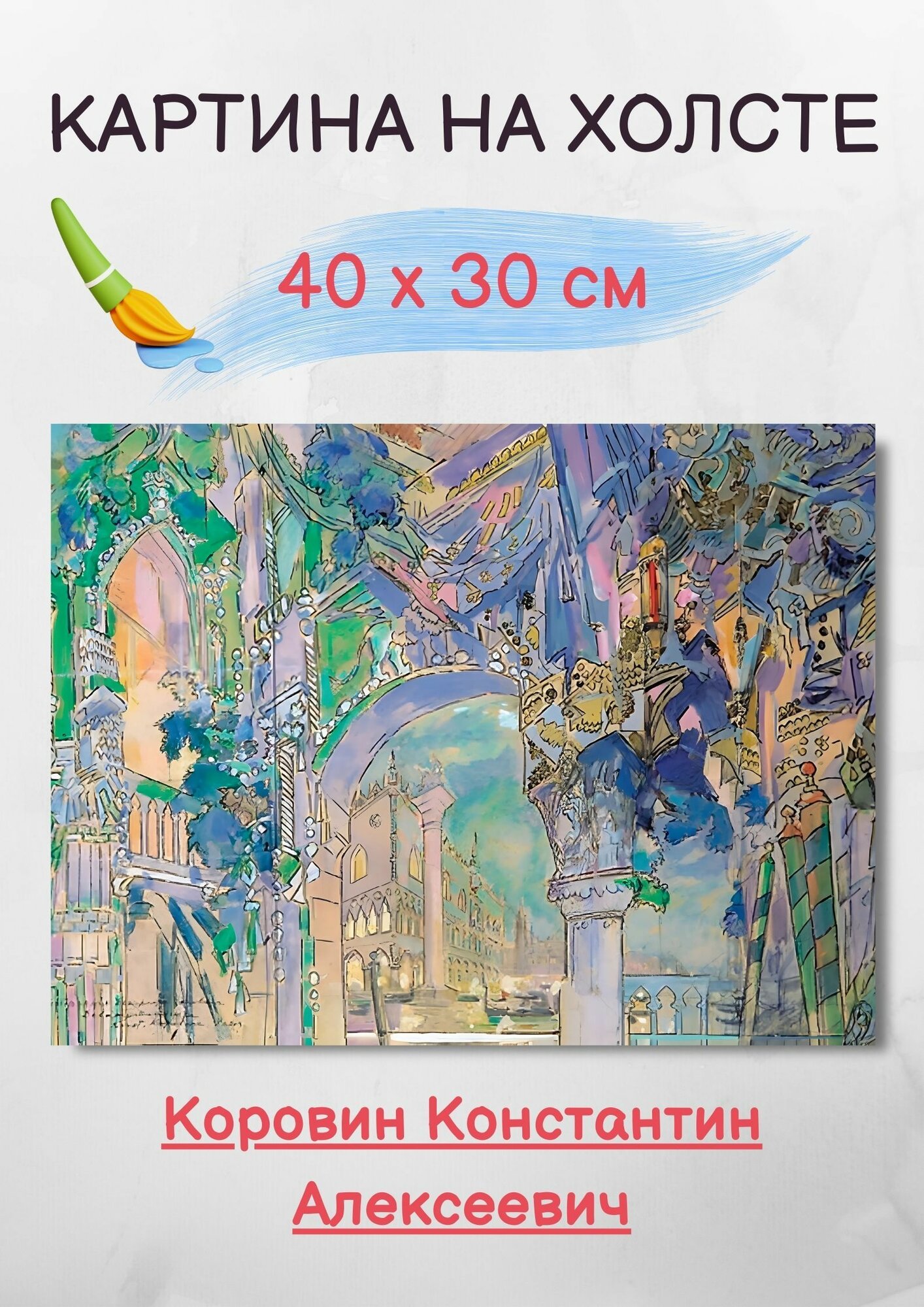 Коровин Константин Алексеевич "Эскиз занавеса к спектаклю LA RONDE DES HEURES". Картина на холсте 30х40 см репродукция
