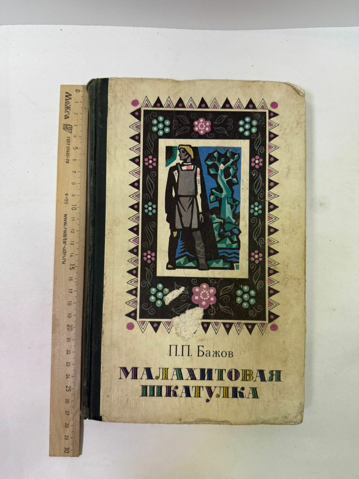 П. П. Бажов Малахитовая шкатулка