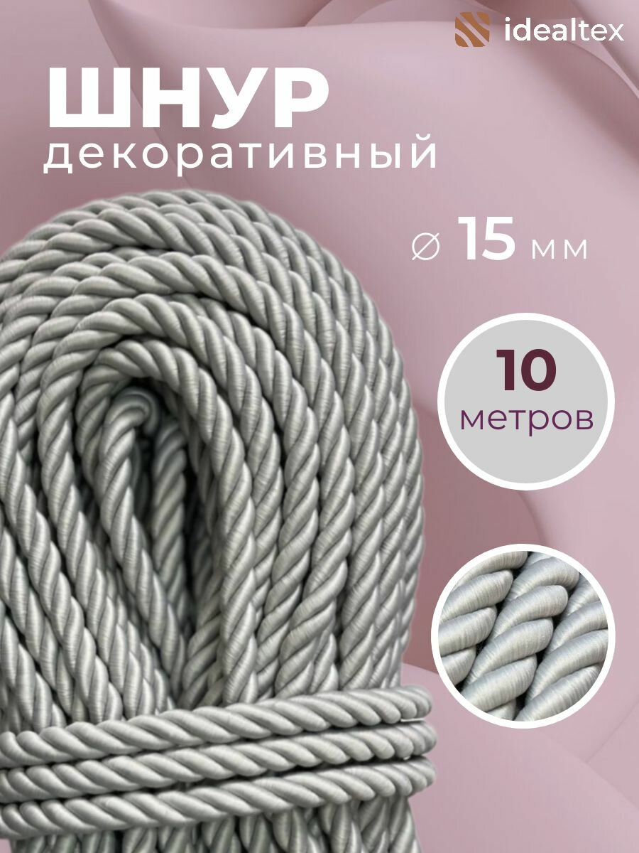 Шнур декоративный для потолка, канат для потолка, витой, диаметр 15 мм, длина 10 м.