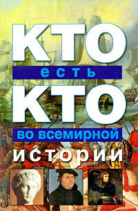 Почемучка(АСТ) Кто есть кто во всемирной истории (ред. Ситников В. П.)