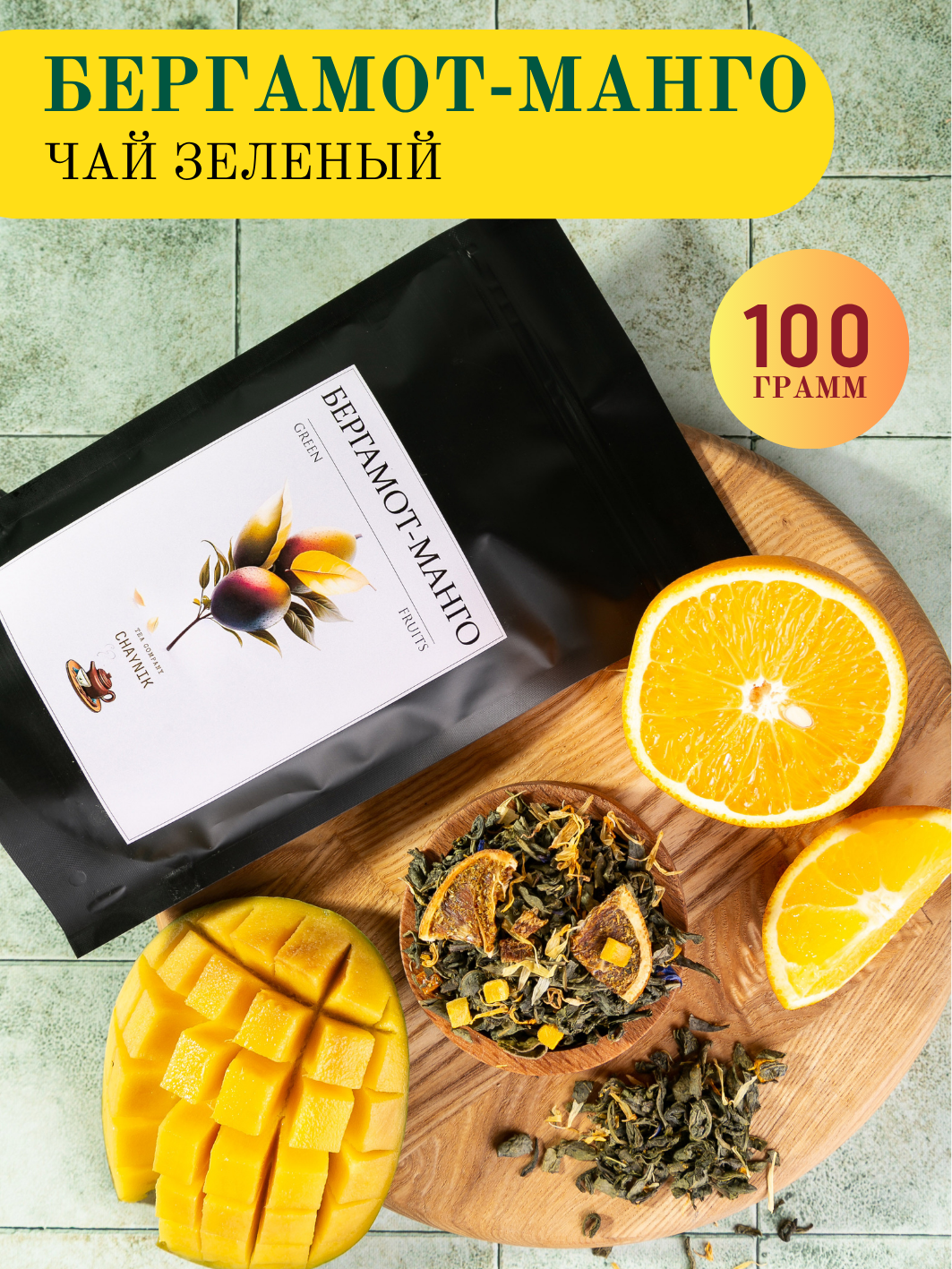 Чай зеленый фруктовый Бергамот-Манго 100гр