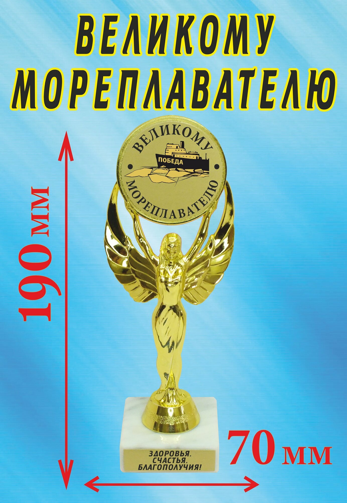 Кубок подарочный Ника " Великому мореплавателю ".